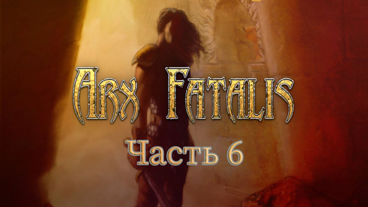 Arx Fatalis (часть 6): детективное расследование Ам Шегара