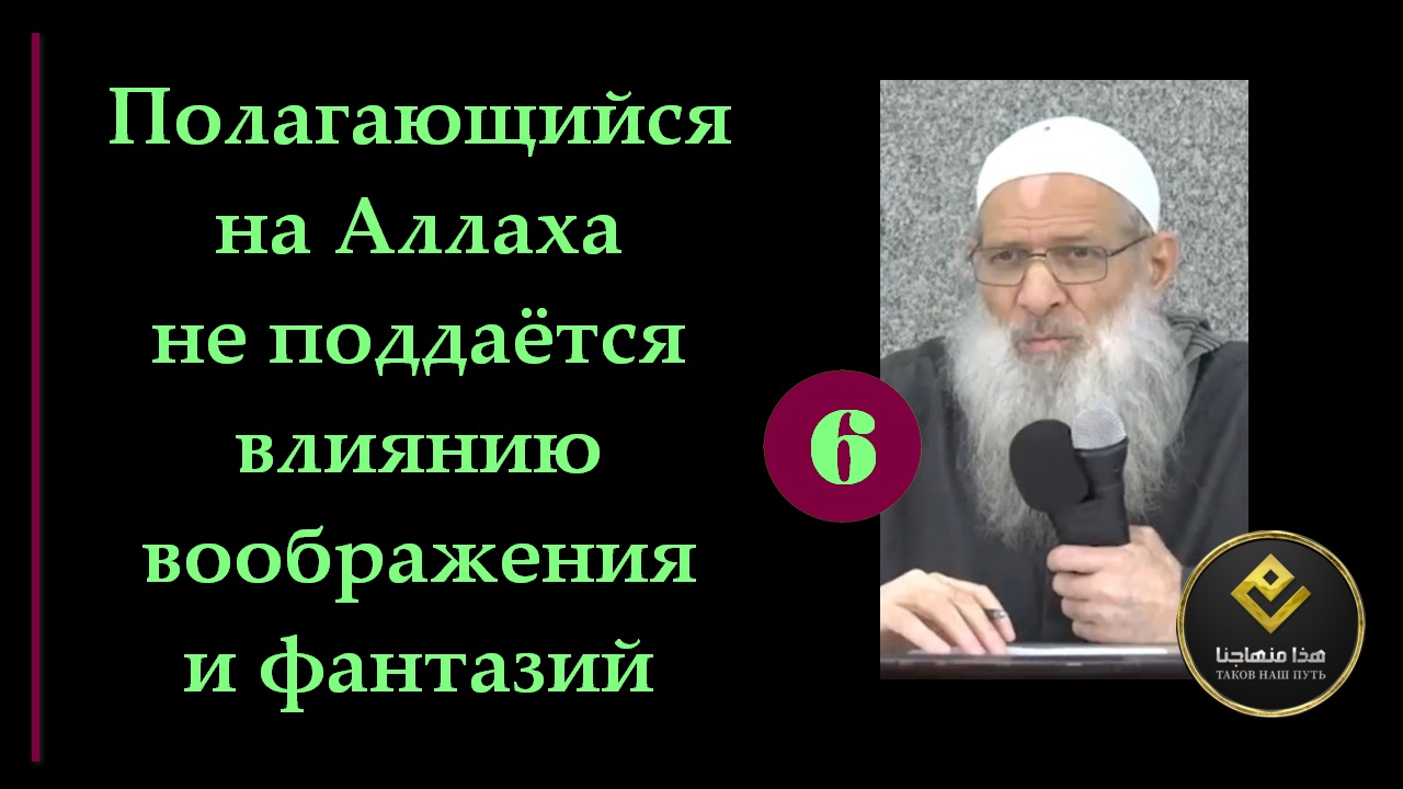 Полагающийся на Аллаха не поддаётся влиянию воображения и фантазий | Шейх Раслян