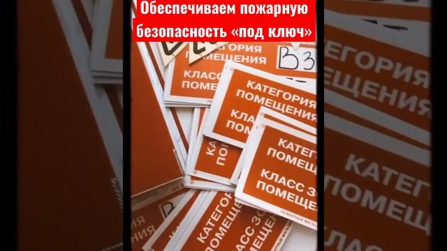 Планы эвакуации, пожарные документы, огнетушители, пожаротушение и др.противопожарные работы подклю
