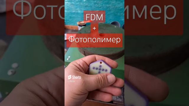 Эксперимент! Делаем красоту при помощи FDM 3D-печати и фотополимера👍#3d #make #3dprint #diy #craft