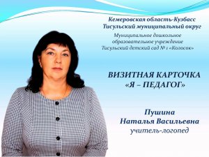 Пушина Н.В., "Визитная карточка "Я - педагог"