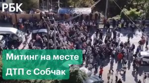 На месте ДТП с Собчак в Сочи люди перекрыли дорогу и добились отмены одностороннего движения