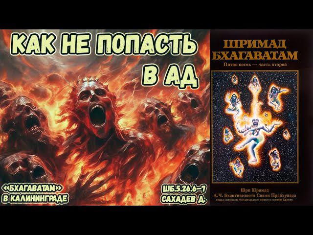 Как не попасть в ад. Сахадев д. ШБ.5.26.6–7
