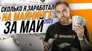 СКОЛЬКО Я ЗАРАБОТАЛ НА КРИПТОВАЛЮТЕ ЗА МАЙ 2023! ЧТО ПРОИСХОДИЛО С BITCOIN?