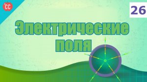Atompix Physics. Урок 26. Электрические поля