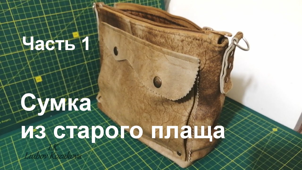 Сумка из старого плаща (21)/Сумка своими руками/Часть 1/Выкраиваем детали сумки/Вшиваем молнию