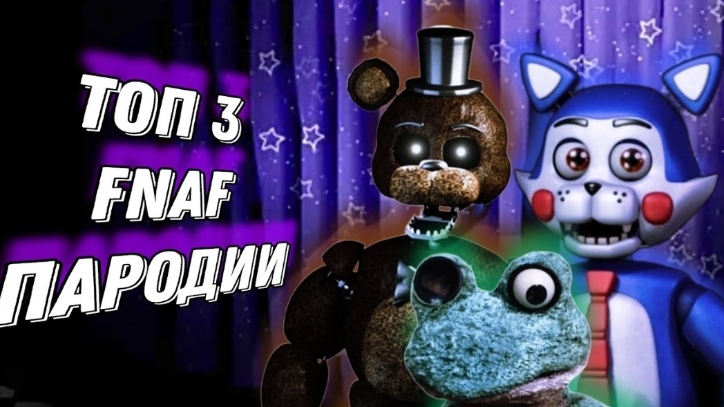 Мои любимые FNAF пародии