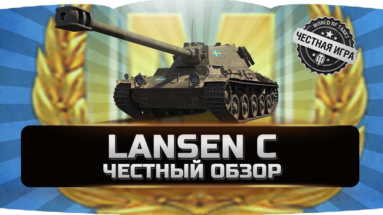 LANSEN C - ЛАНСЕН С ЧЕСТНЫЙ ОБЗОР World of Tanks - смотреть видео ...
