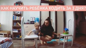 КАК НАУЧИТЬ РЕБЁНКА ХОДИТЬ ЗА 3 ДНЯ? НАШ ОПЫТ И УПРАЖНЕНИЯ
