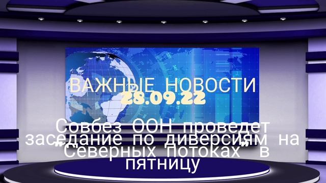 Совбез ООН проведет заседание по диверсиям на "Северных потоках" в пятницу