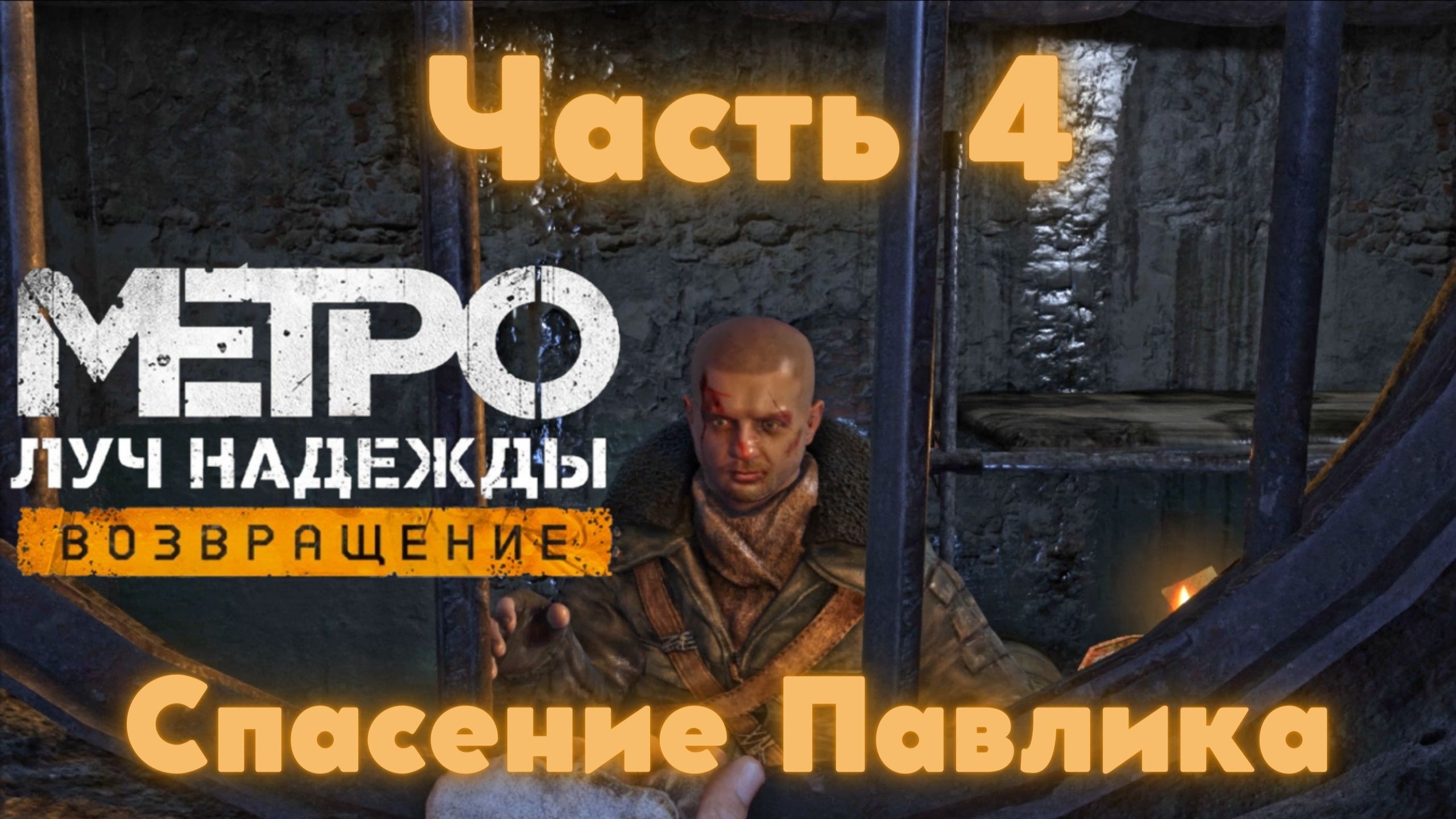 Metro Last Light. Прохождение: Часть 4. Спасение Павлика.