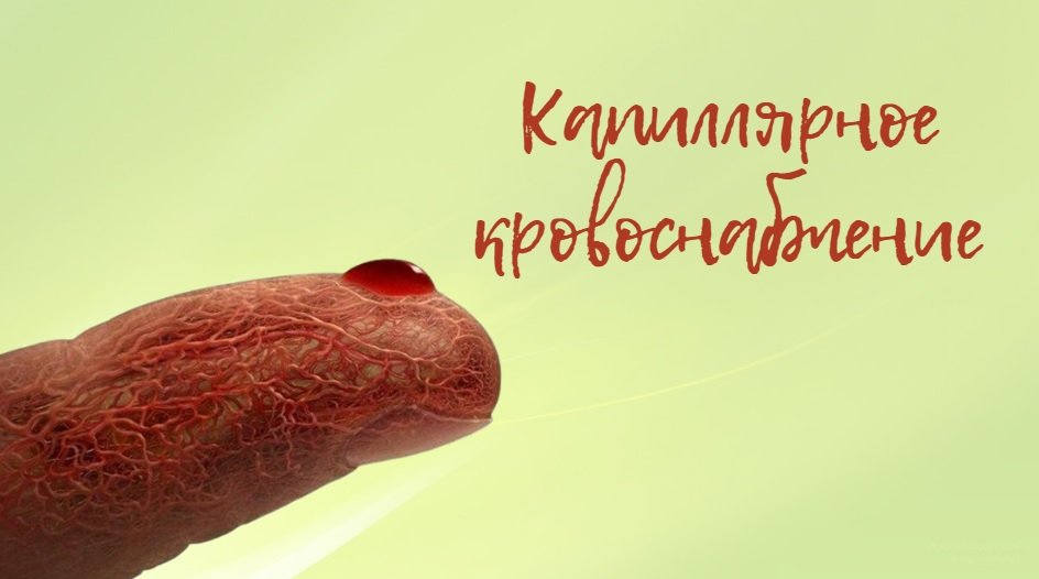 Как восстановить капиллярное кровоснабжение | Простые способы