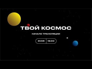 Презентация кобрендинговых проектов Роскосмоса в области популяризации космонавтики «Твой Космос»