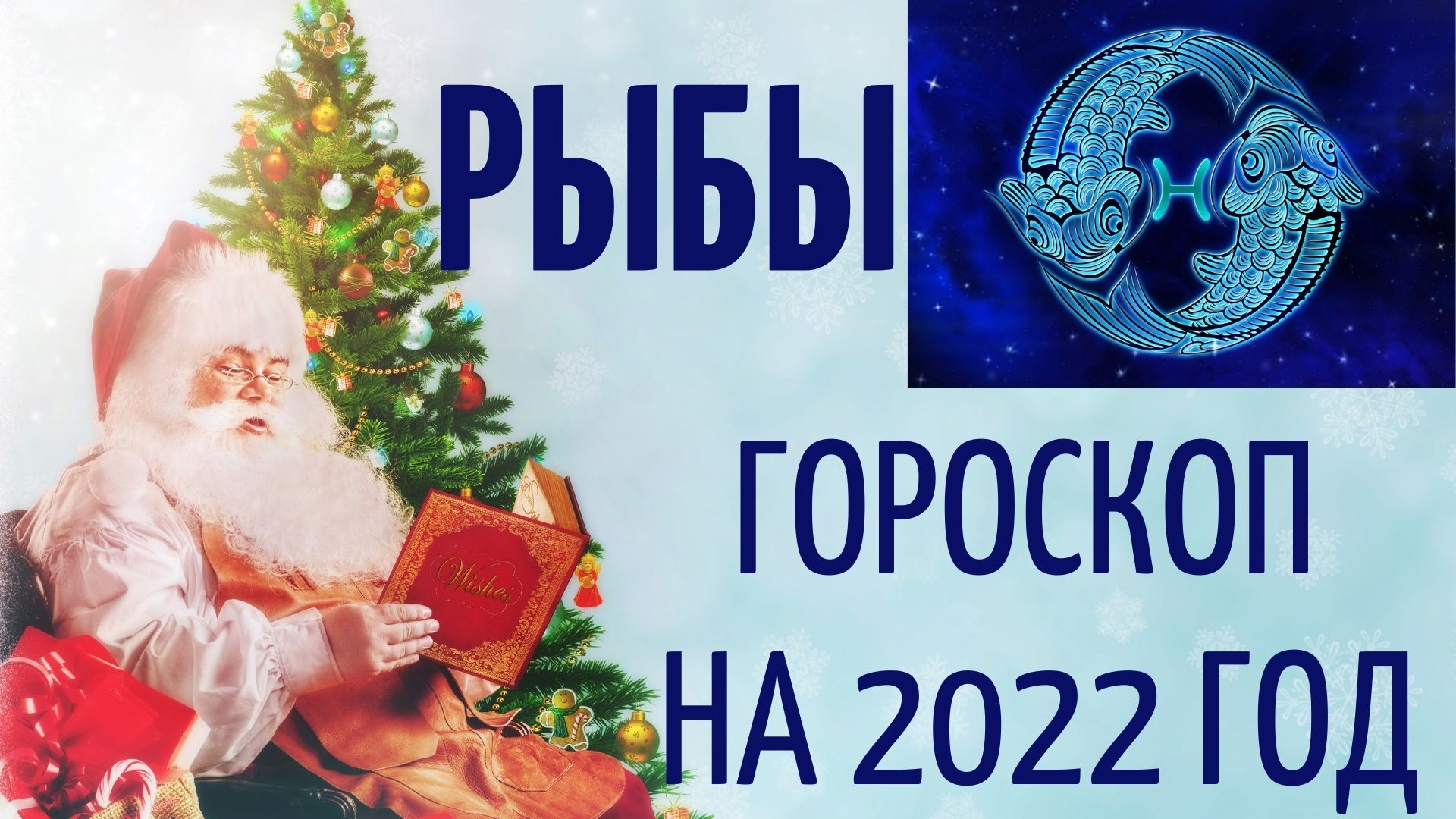 Рыбы - гороскоп на 2022 год. Астрологический прогноз.mp4