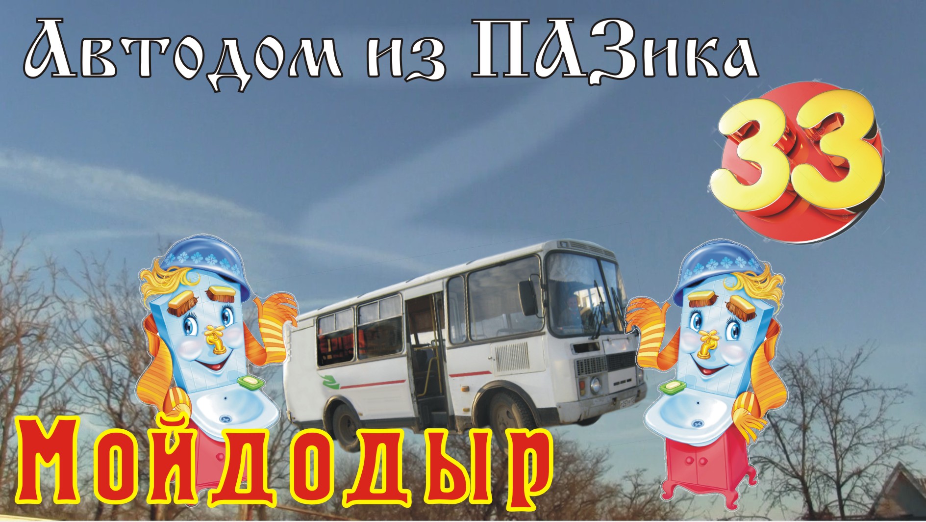 Автодом из ПАЗика-33: Мойдодыр!