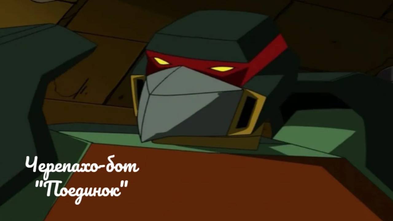 TMNT - (Черепахо-бот): "Поединок"
