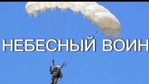 небесный воин