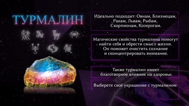 Серия "Знаки Зодиака" - Турмалин
