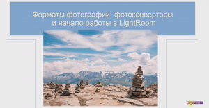 Урок 3. Форматы raw и jpeg в фотографии. Как обрабатывать фото в LightRoom_.mp4