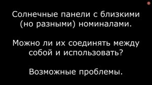 Можно ли подключать в одну сборку разные по номиналам солнечные панели. Возможные проблемы.