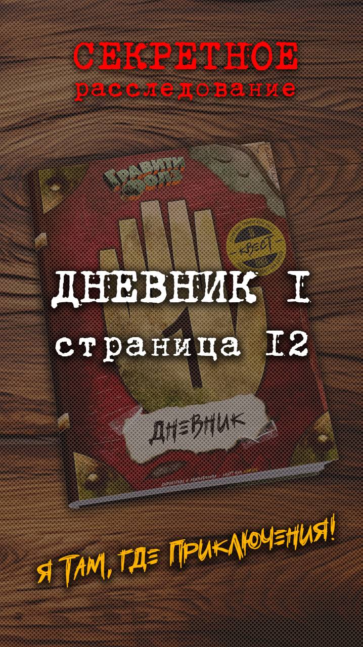 Выпуск #12 - Гравити Фолз - 3D ДНЕВНИК 1 - Страница 12 - Mr. ФУНДУЗЮМ - ПЕРВЫЙ ЭТАЖ ХИЖИНЫ ФОРДА