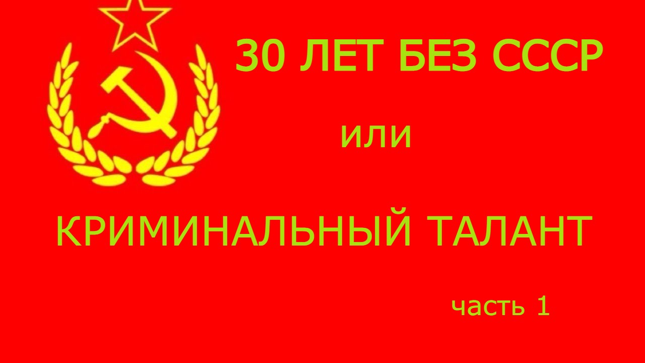 30 ЛЕТ БЕЗ СССР или КРИМИНАЛЬНЫЙ ТАЛАНТ.mp4