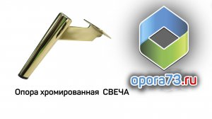 Опора хромированная металлическая СВЕЧА