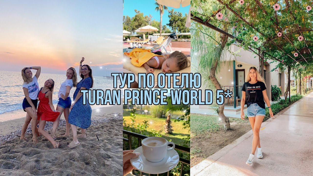 ТУР ПО ОТЕЛЮ Turan Prince World 5_? • Прощальный вечер?? • ВПЕЧАТЛЕНИЯ об отдыхе в Турции???✈️.mp4