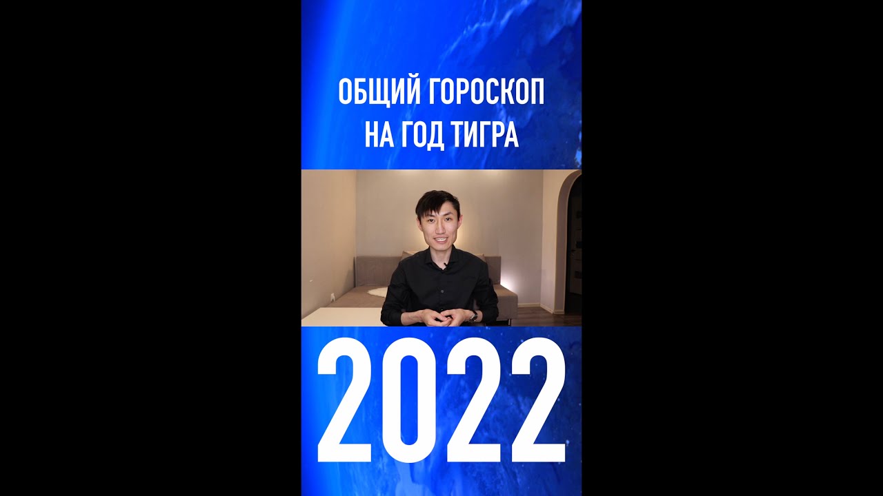 Восточный Китайский гороскоп на 2022 год