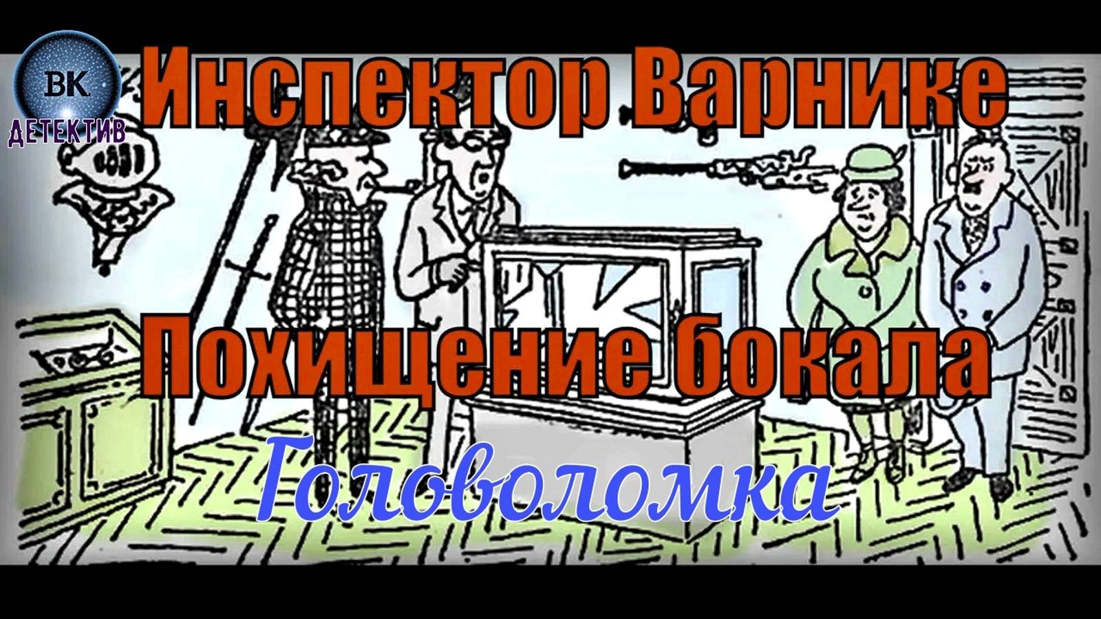 Инспектор Варнике. Похищение старинного бокала