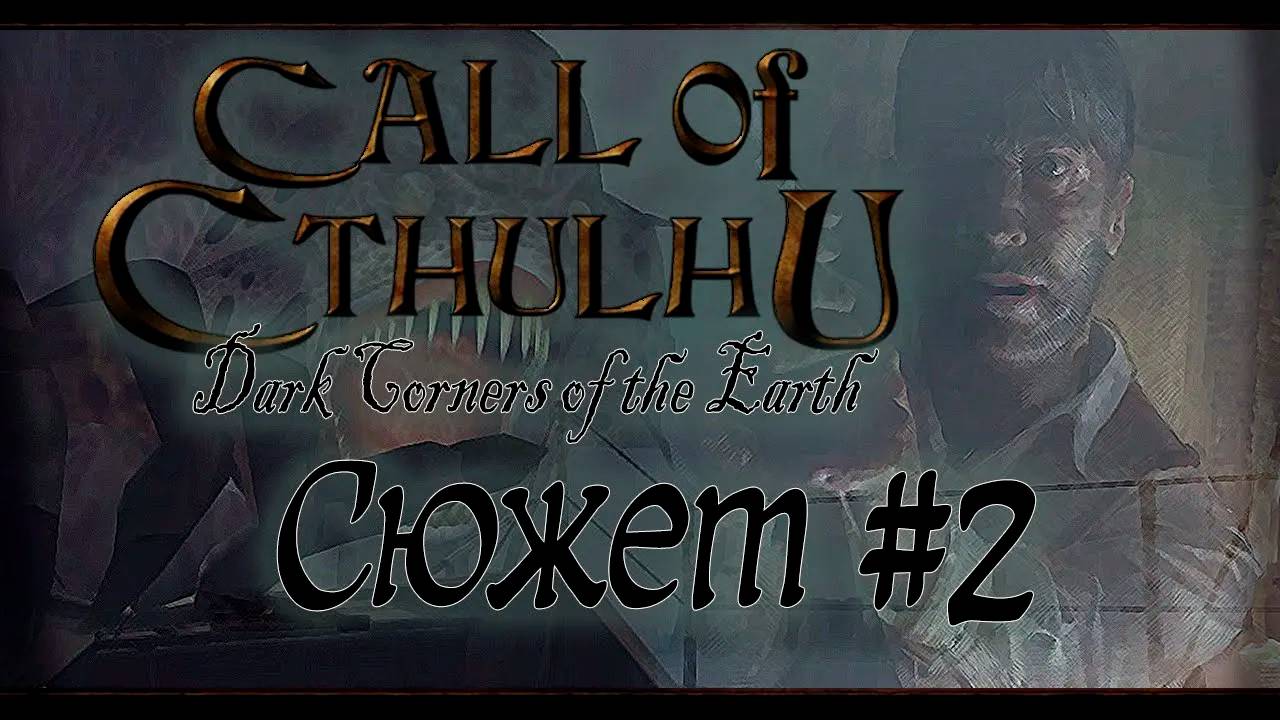 Сюжет игры Call of Cthulhu Dark Corners of the Earth - Часть 2