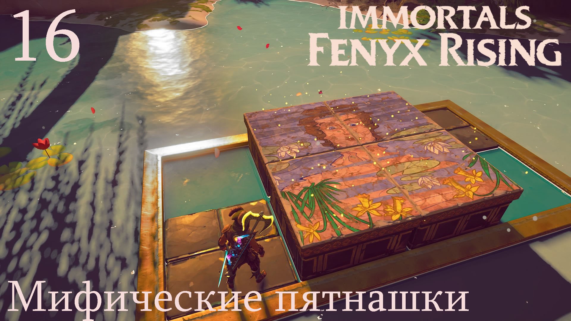 Immortals Fenyx Rising. Серия 16.Мифические пятнашки.mp4