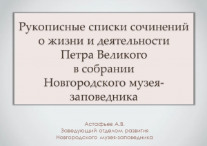 Рукописные списки сочинений о жизни и деятельности Петра Великого в собрании НГОМЗ