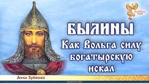 Былины и сказы 06 - Как Вольга силу богатырскую искал.mp3