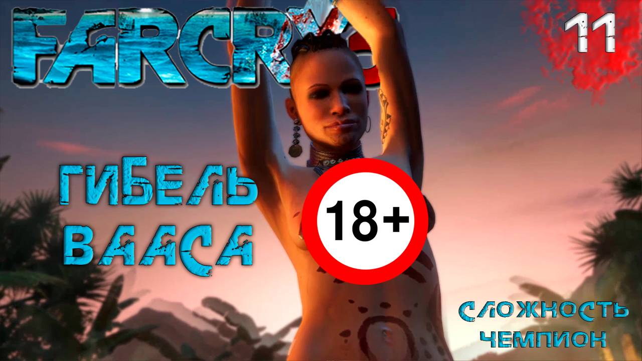 ГИБЕЛЬ ВААСА | FAR CRY 3 СЛОЖНОСТЬ ЧЕМПИОН | #11