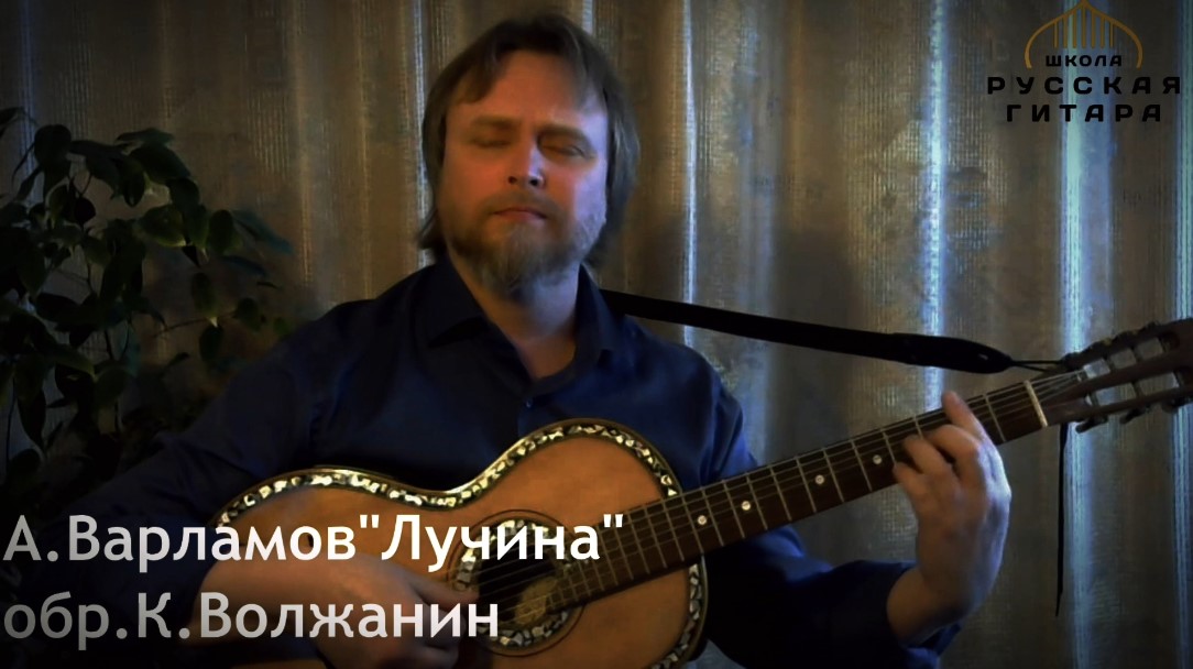 ЛУЧИНА / А.Варламов/ К.Волжанин