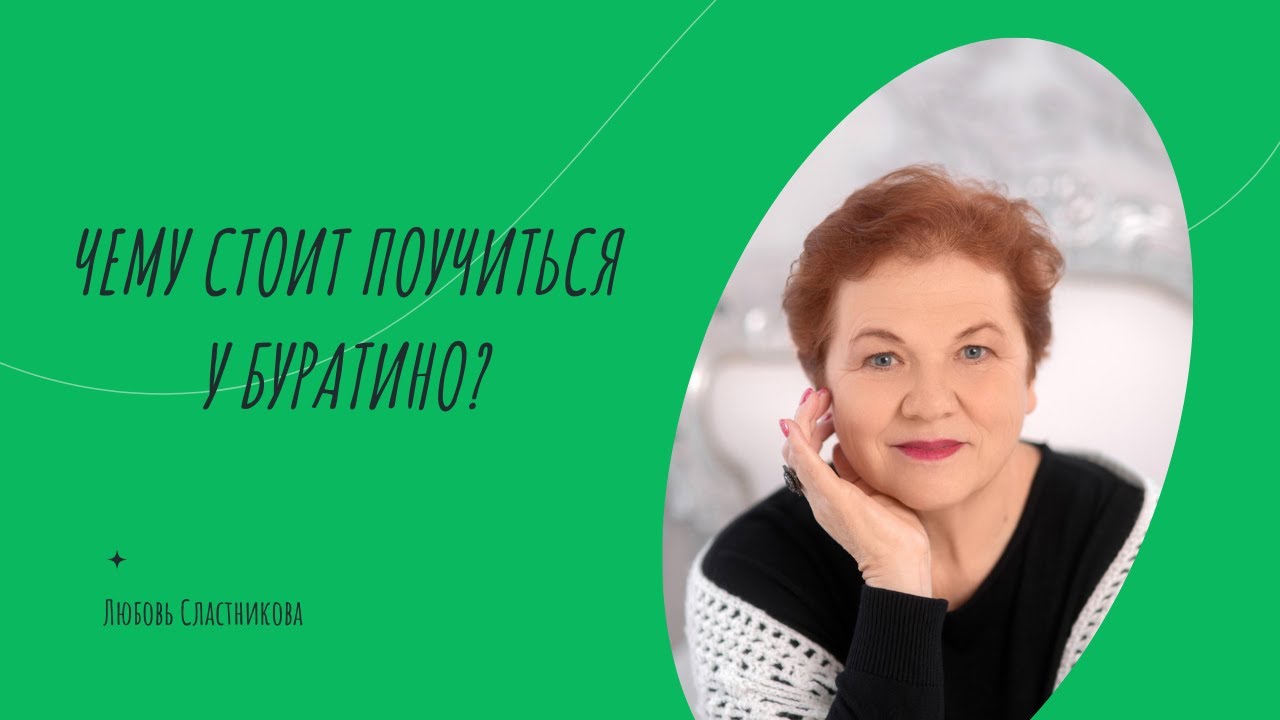 Чему стоит поучиться у Буратино?