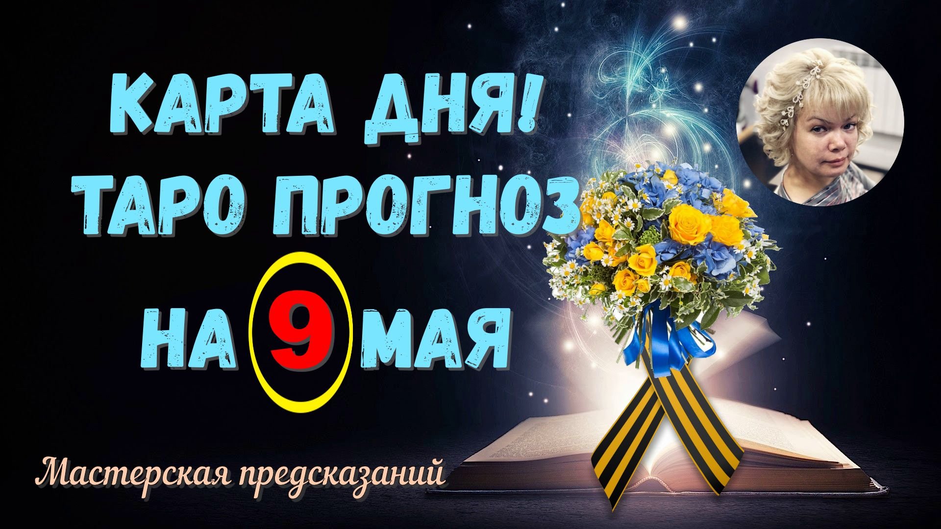 КАРТА ДНЯ! Прогноз ТАРО на 9 МАЯ 2022г. По знакам зодиака! Новое!.mp4