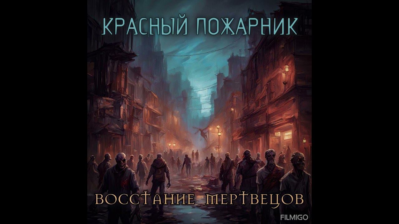 Восстание мертвецов