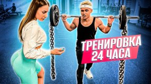 ТРЕНИРОВКА 24 часа НА ВЫЖИВАНИЕ!