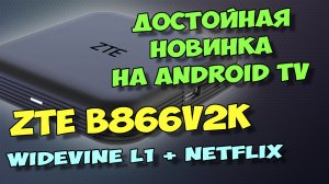 НОВИНКА НА ANDROID TV 11 - ТВ ПРИСТАВКА ZTE B866V2K. ДОСТОЙНЫЙ ТВ БОКС.