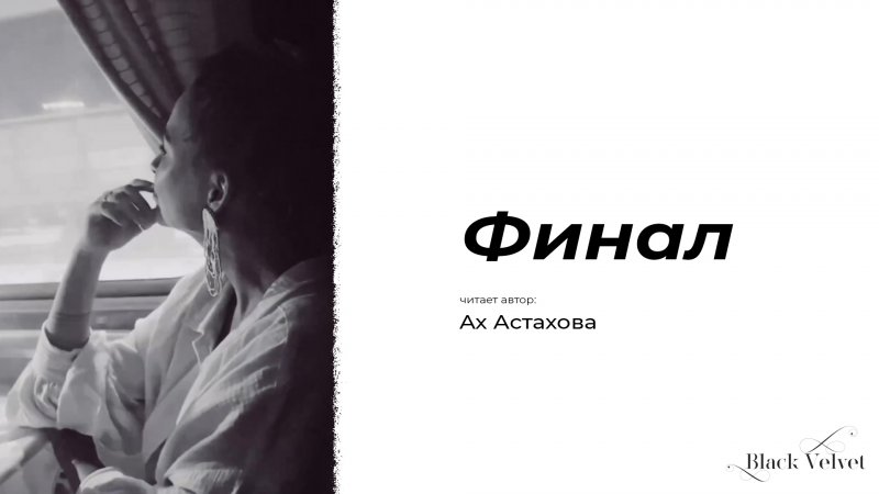 Финал  | Читает автор: Ах Астахова