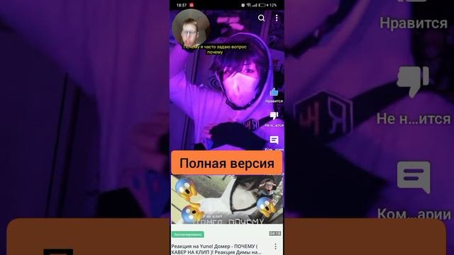Реакция на КАВЕР НА КЛИП ДОМЕРА УЖЕ НА ЮТУБЕ!!! #shorts