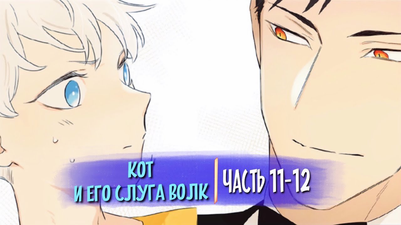Кот и его слуга волк [Озвучка манги | Часть 11-12] (Озвучка Sakura)