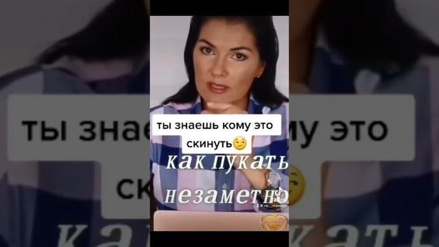 Как надо пукнуть не заметно