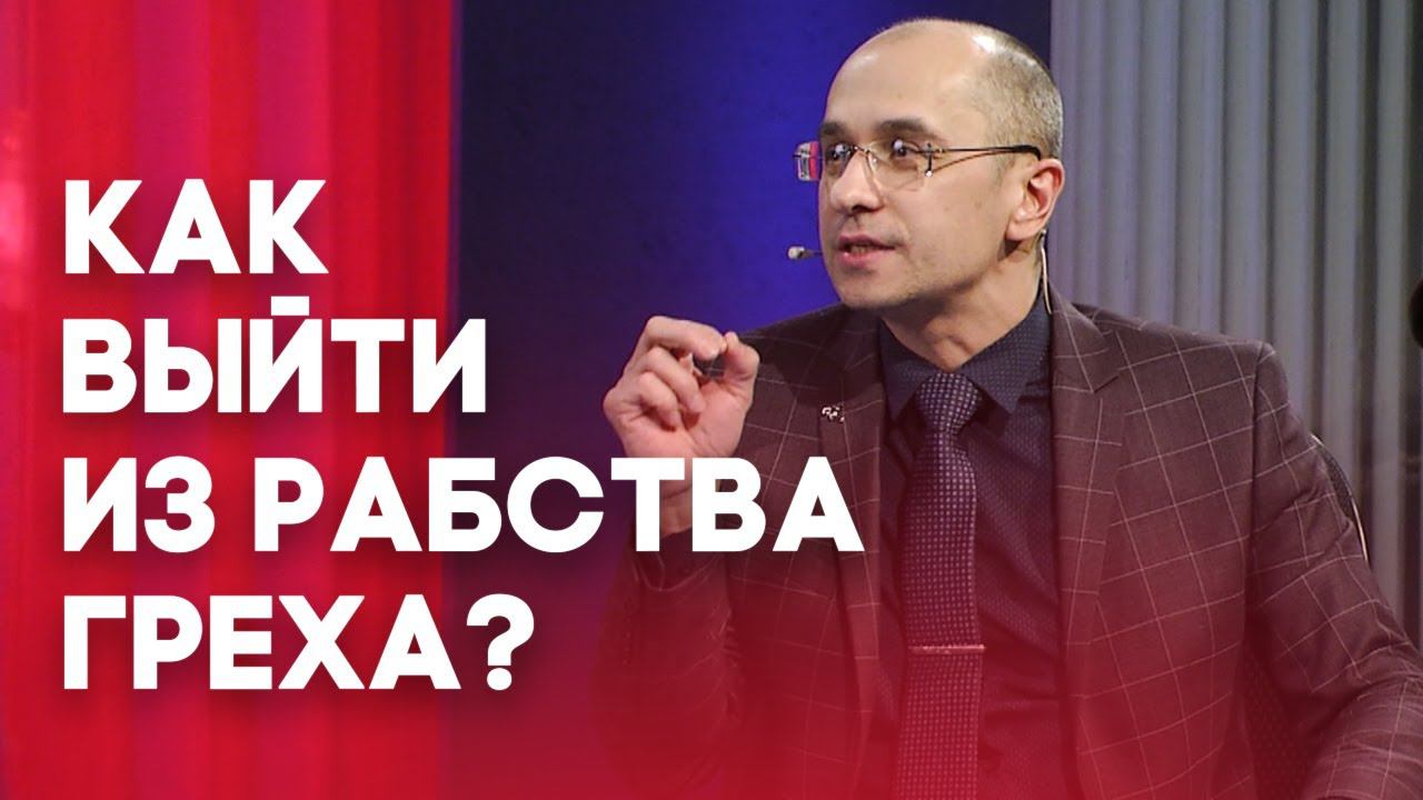 Путешествуем по Евангелию. Пасха - свобода от греха | Слово на сей час