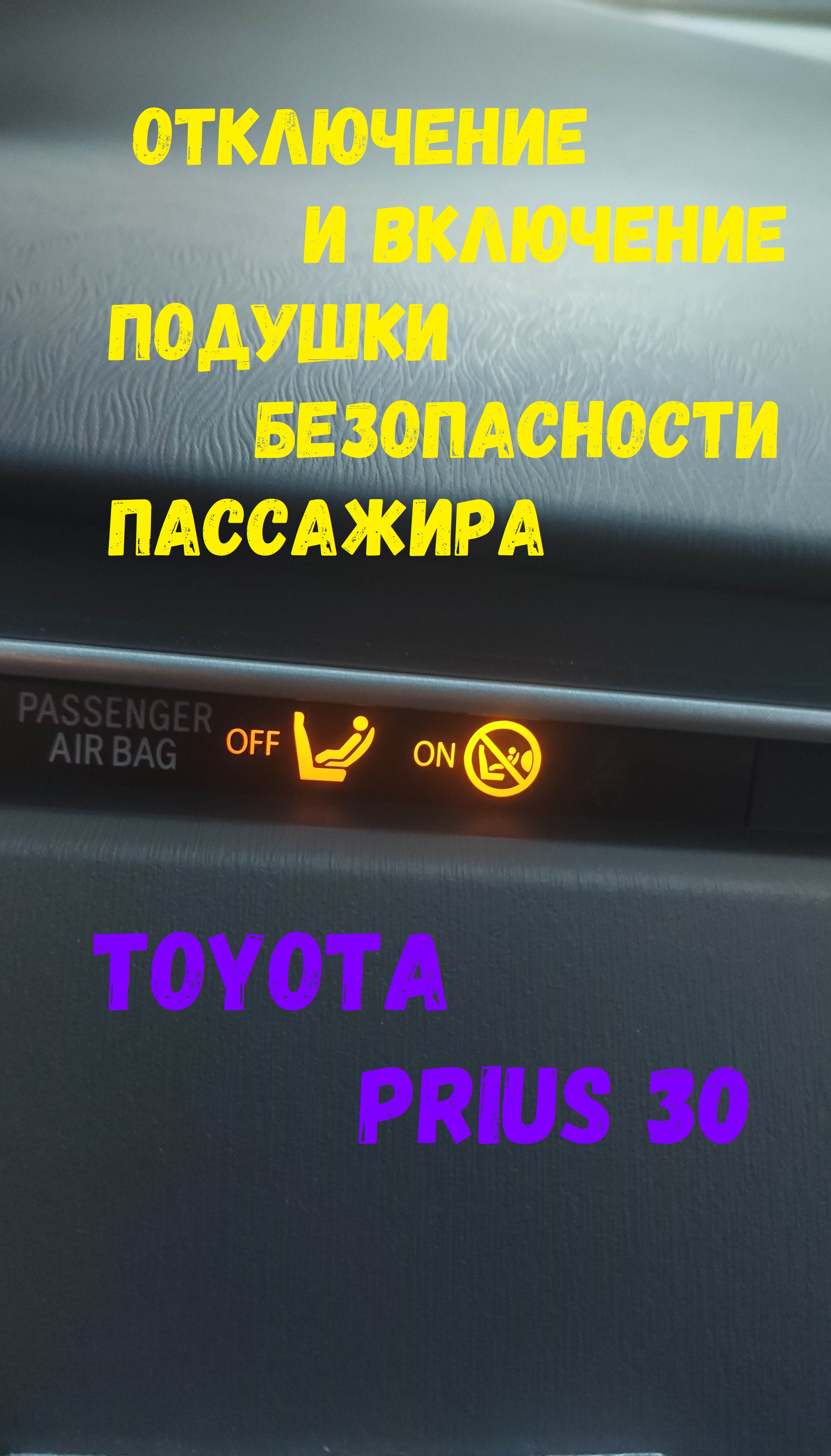 отключение подушки пассажира Toyota Prius 30