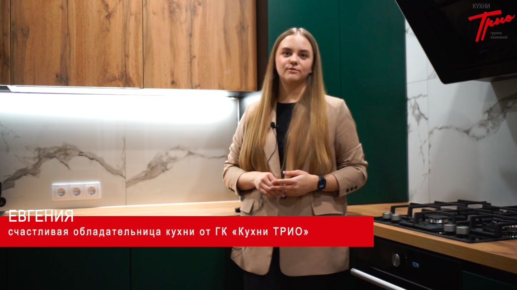 Видеоотзыв. ЖК Смарт дом на Касимовское шоссе, г.Рязань. ГК Кухни Трио.