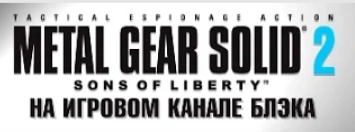 Metal Gear Solid 2 (04)   райден