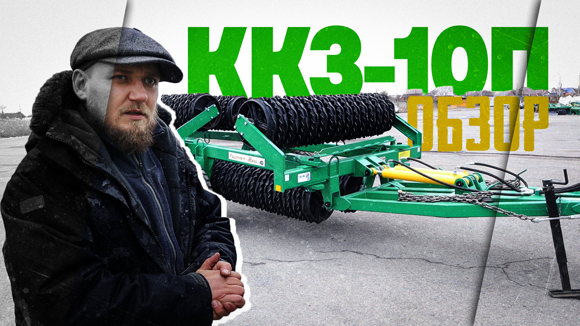 Полевой Каток Кольчато-Зубчатый ККЗ-10П  I  Обзор